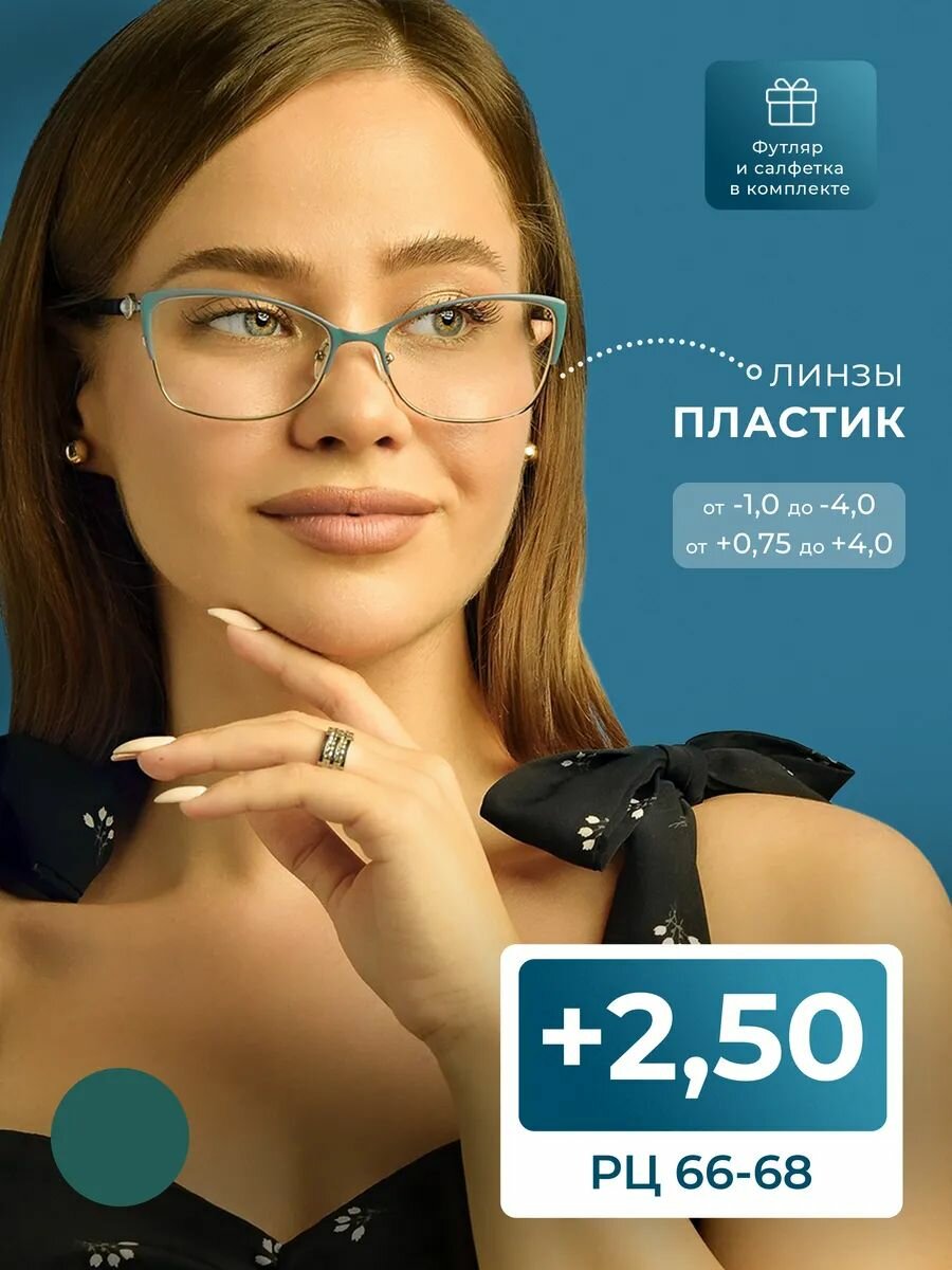 Очки расстояние 66-68 женские для крупного лица (+2.50) Glodiatr 2032 С2, цвет бирюзовый, с футляром, РЦ 66-68