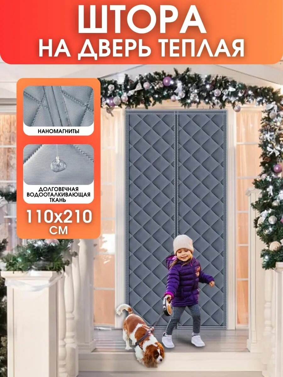 Теплая штора на дверь на магнитах