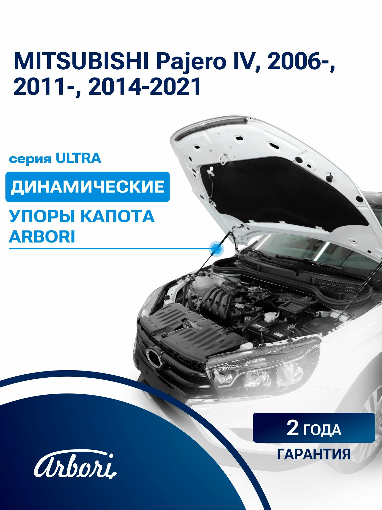 Упоры капота для MITSUBISHI Pajero IV, 2006-, 2011-, 2014-2021, к-т 2 шт / Митсубиси Паджеро