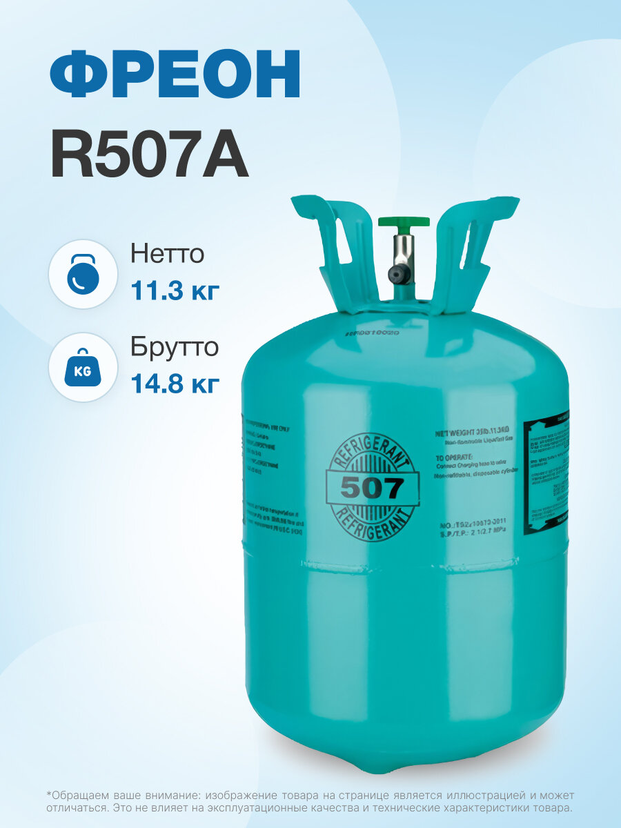 Фреон R507А баллон 11,3 кг