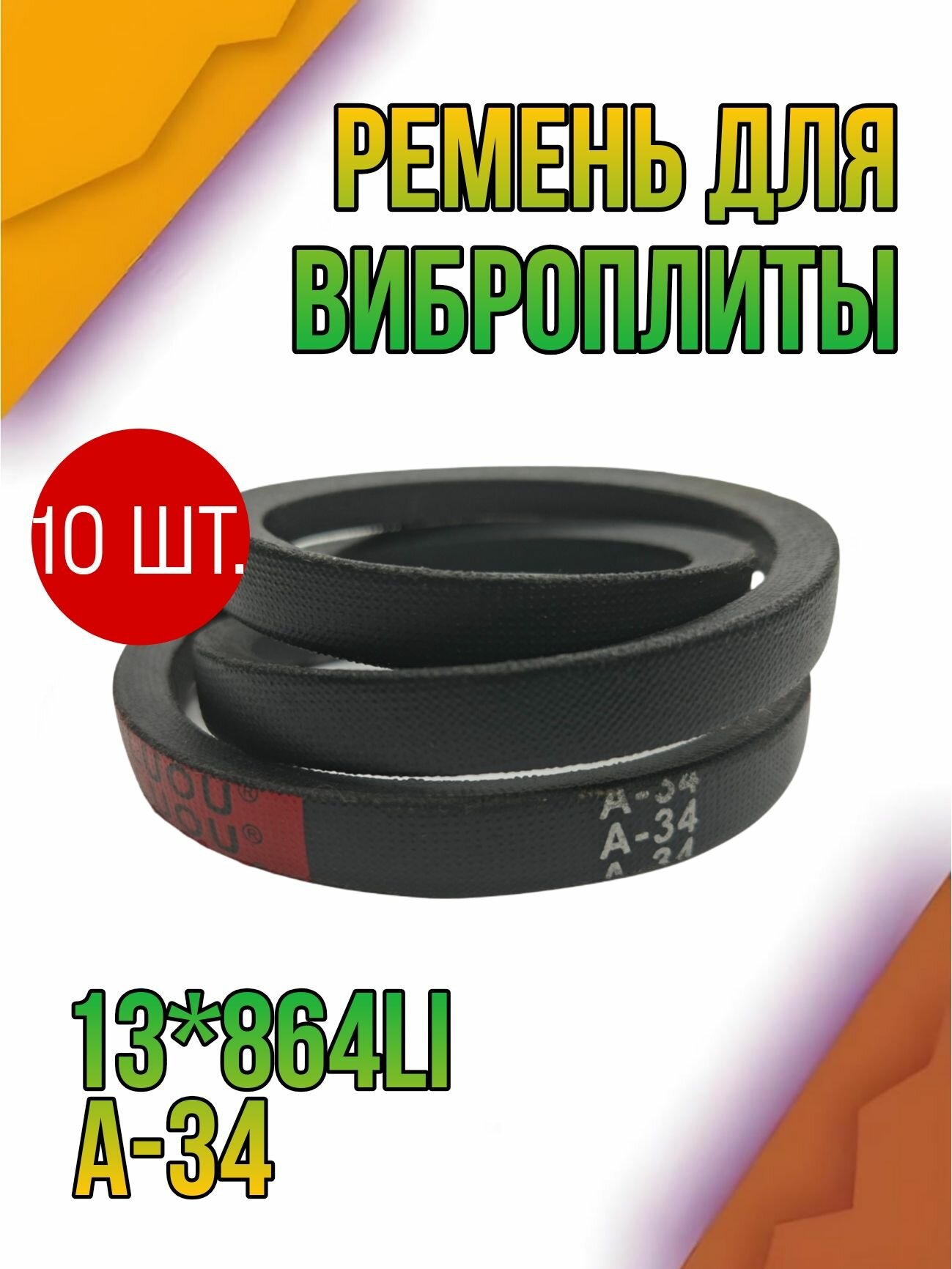 Комплект 10 шт. Ремень 13х864Li 894Lw приводной для виброплиты Champion Чемпион PC-1151FT