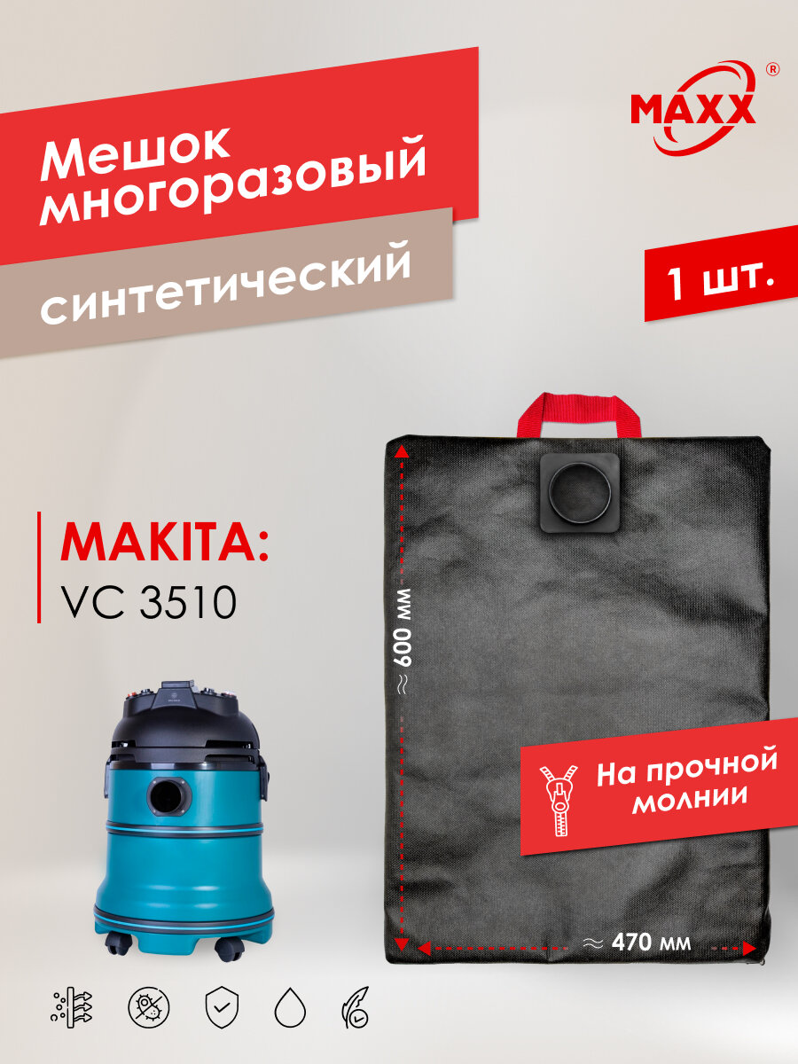 Мешок для пылесоса MAKITA VC 3510 многоразовый