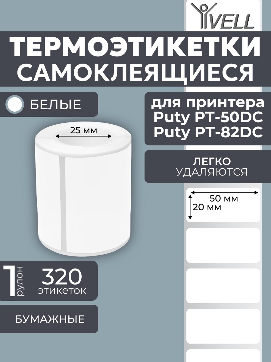 Этикетки Vell для Puty PT-50DC/PT-82DC (50 мм х 20 мм, белые), 320 шт