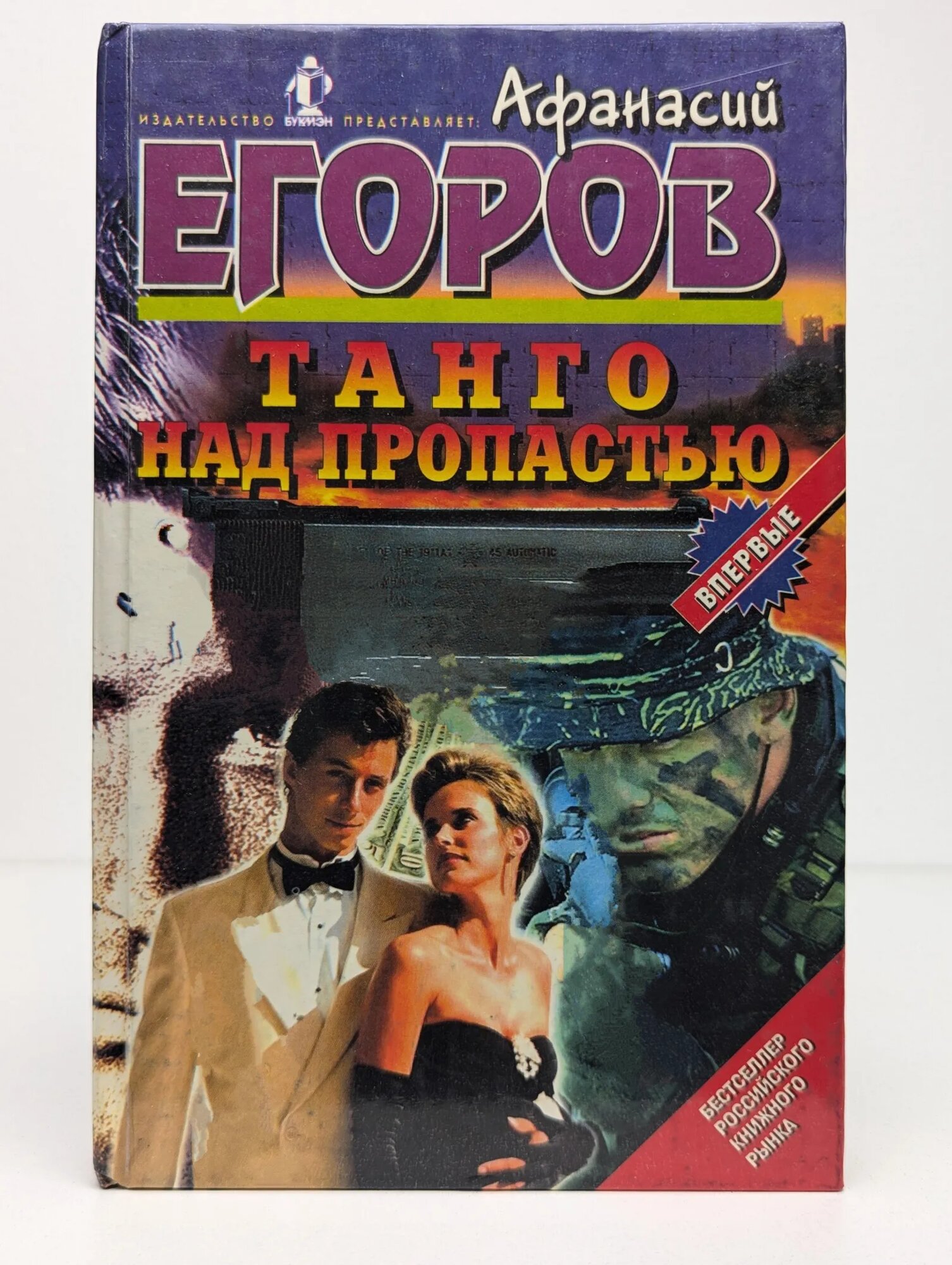 Танго над пропастью Егоров Афанасий 1999