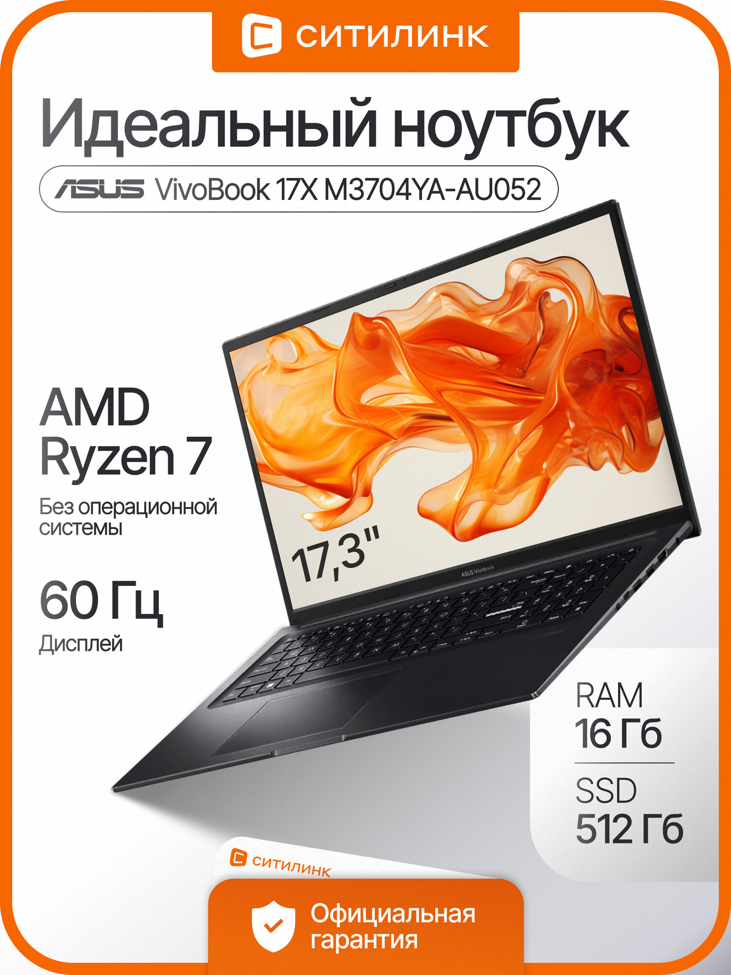 Ноутбук ASUS VivoBook 17X M3704YA-AU052 17.3", IPS, AMD Ryzen 7 2ГГц, 8-ядерный, 16ГБ, 512ГБ без ос, для работы и учебы