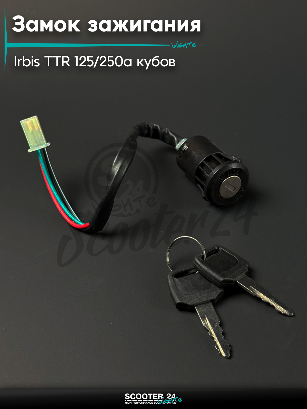 Замок зажигания голый на питбайк и мотоцикл Irbis TTR / Ирбис ТТР 125 / 250a кубов