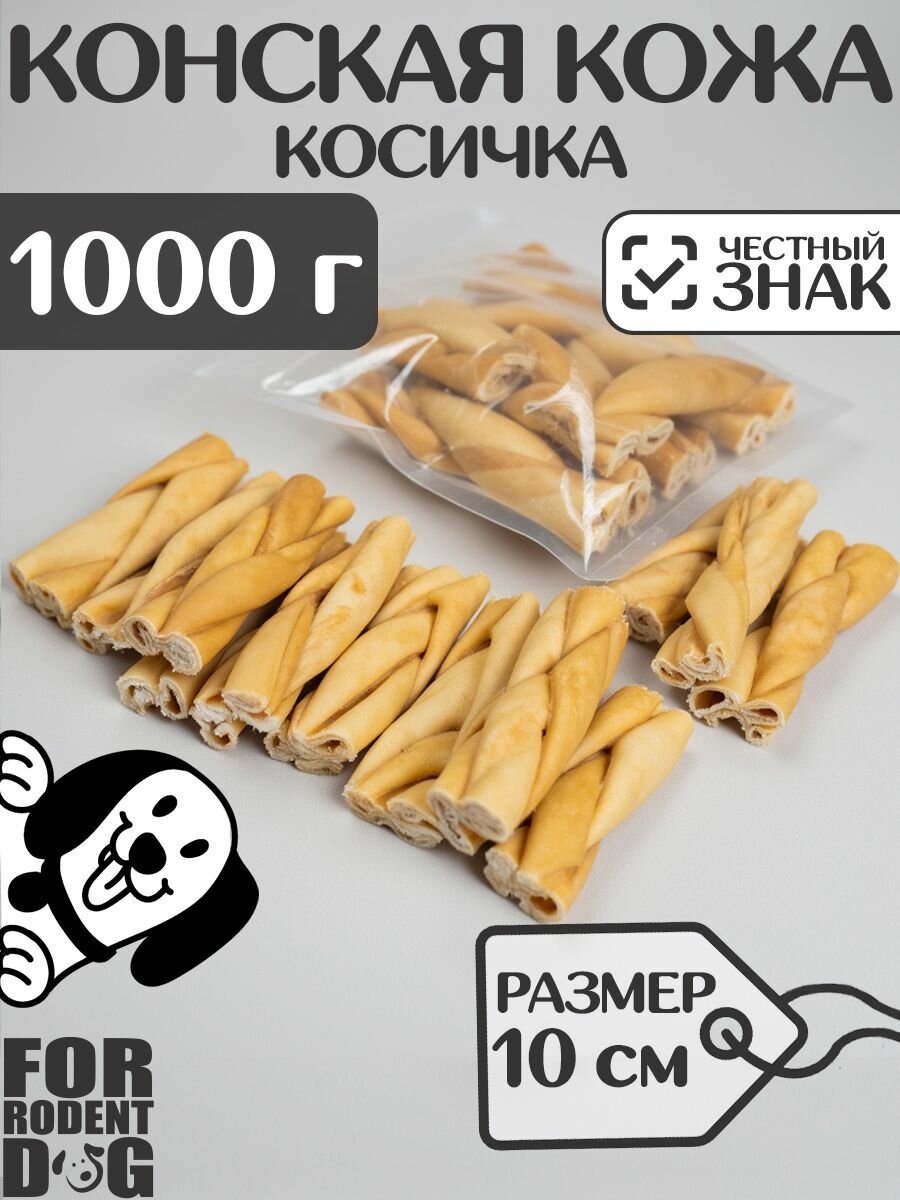 Лакомства для собак, конская кожа (косичка), 10 см 1000 г