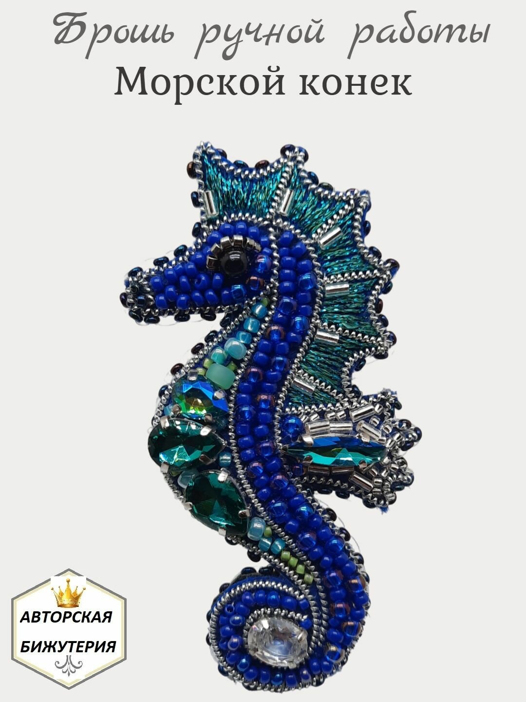 Брошь, бисер, кристалл