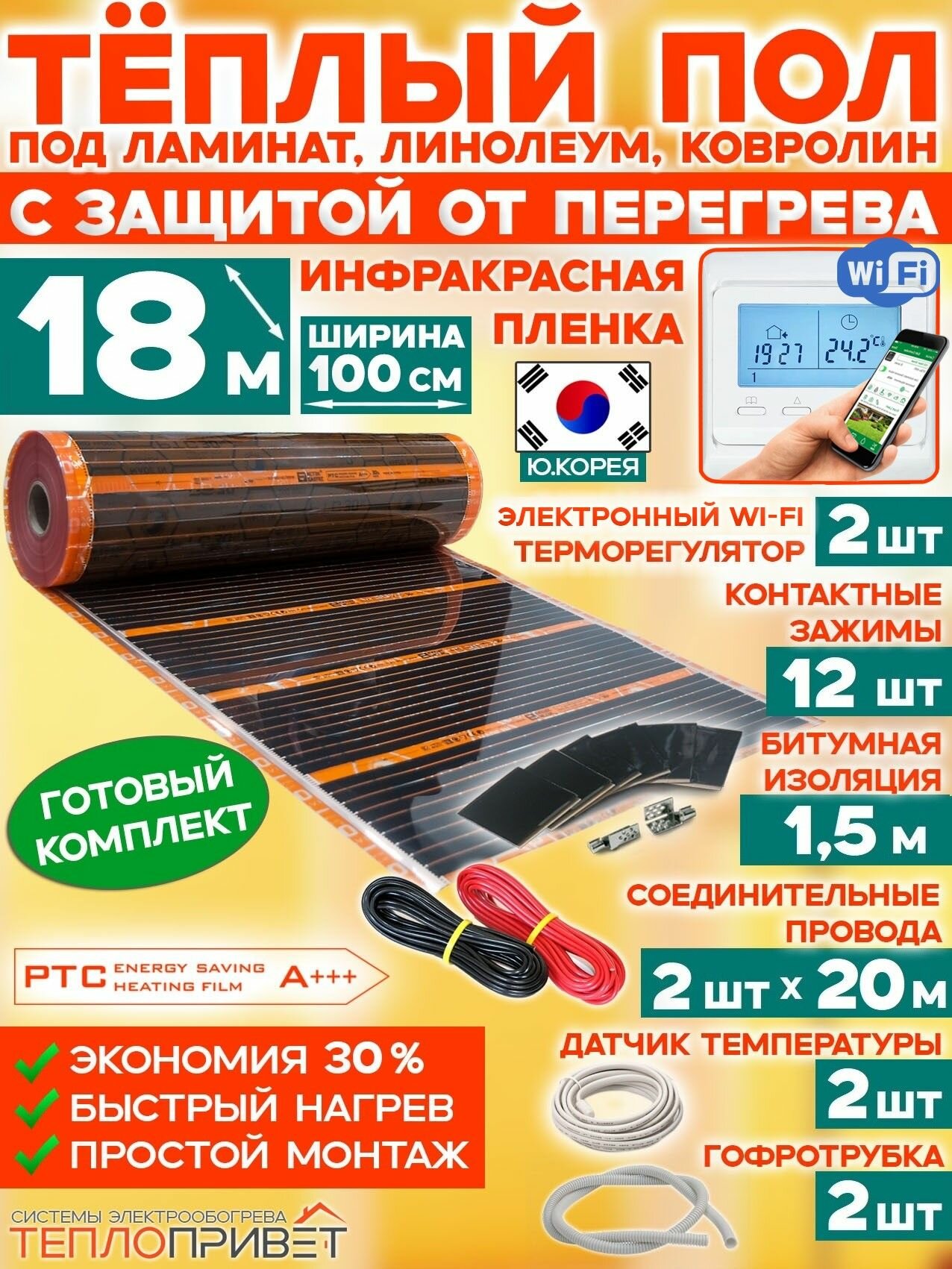 Инфракрасный теплый пол Eastec PTC 18 м х 100 см 3960 Вт саморегулирующий комплект TLS-100-18W + WiFi терморегуляторы под ламинат, линолеум