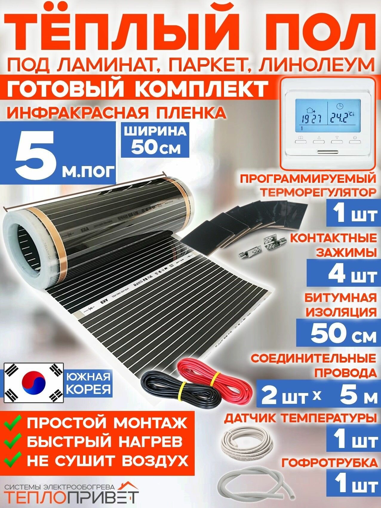 Инфракрасный теплый пол Rexva 5 м х 50 см 550 Вт комплект TL-50-5P + программируемый терморегулятор под ламинат, линолеум