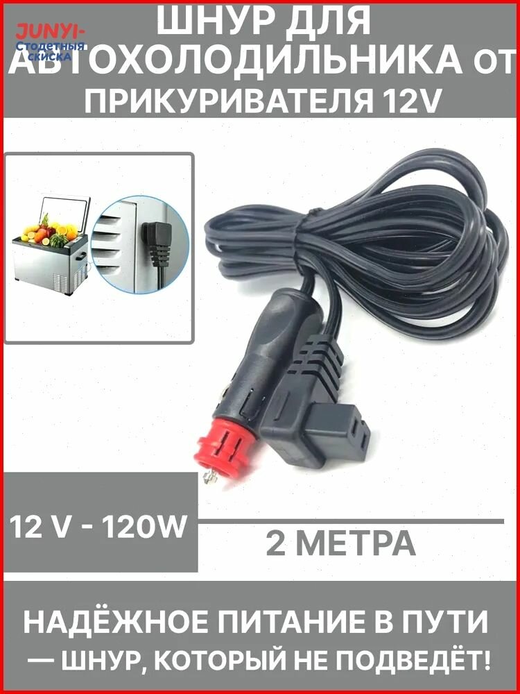 Шнур для автохолодильника от прикуривателя 12V, кабель 2 метра, провод для автомобильного холодильника, питание 12в