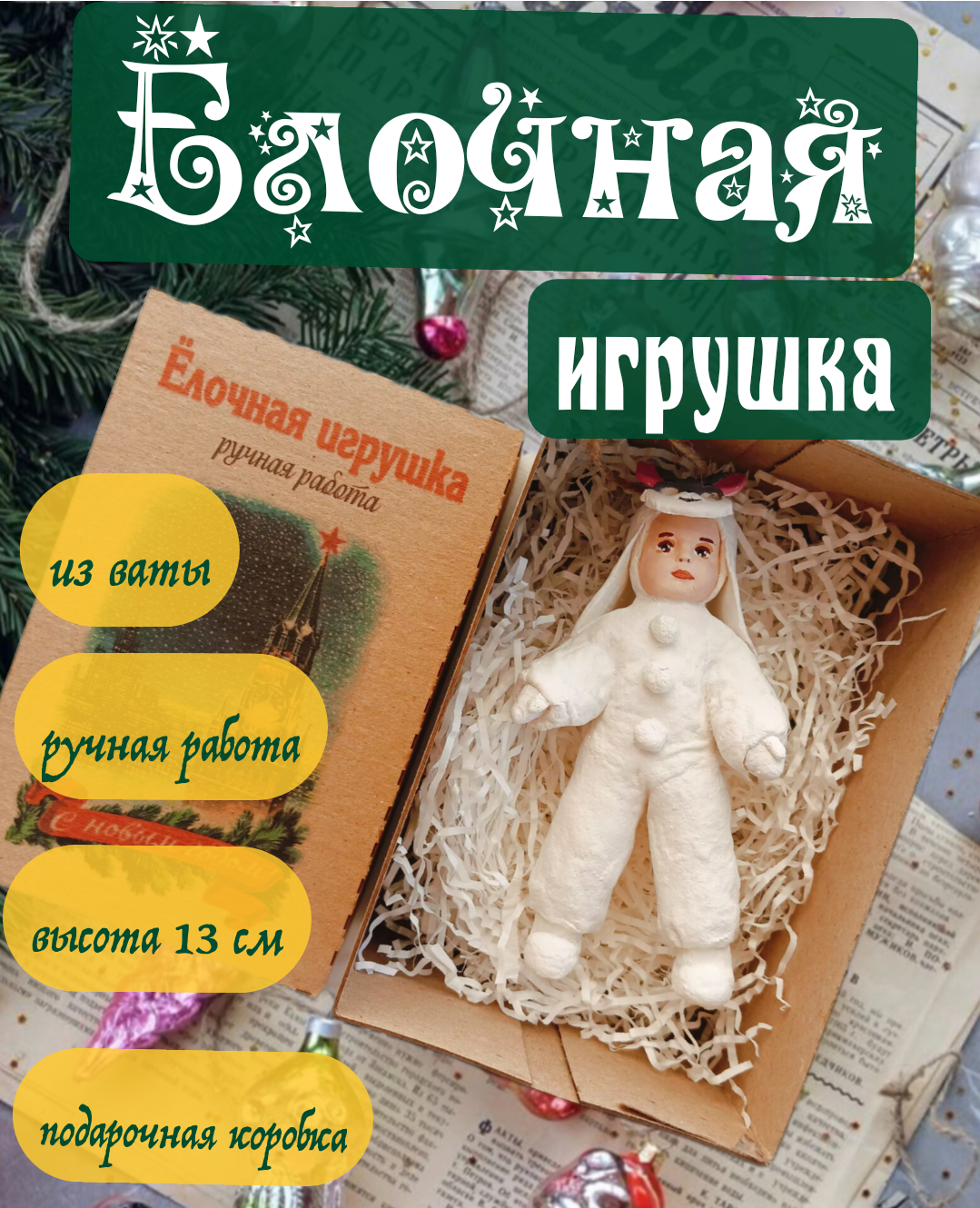 Ватная ёлочная игрушка