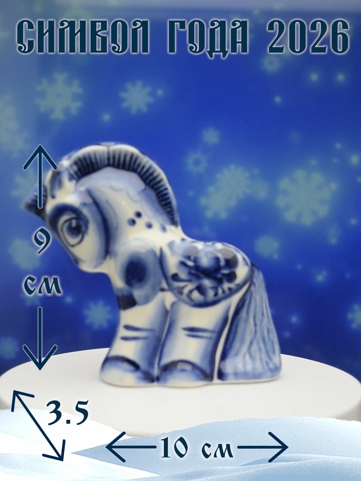 Фигурка "Конь Буцефал" в стиле Гжель, расписная керамика, символ 2026 года лошадь, сувенир, подарок, 10x9x3.5 см