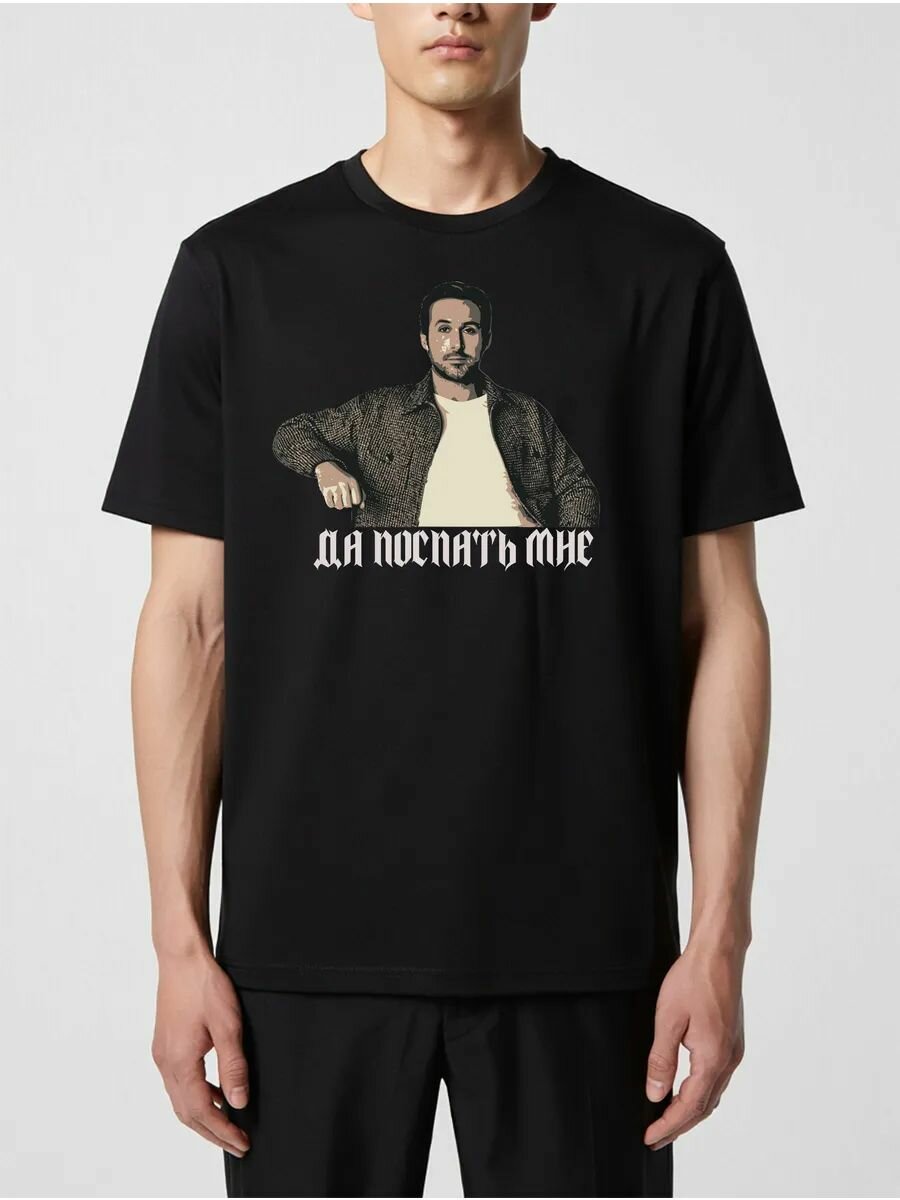 Футболка Райан Гослинг, Да Поспать мне, МЕМ