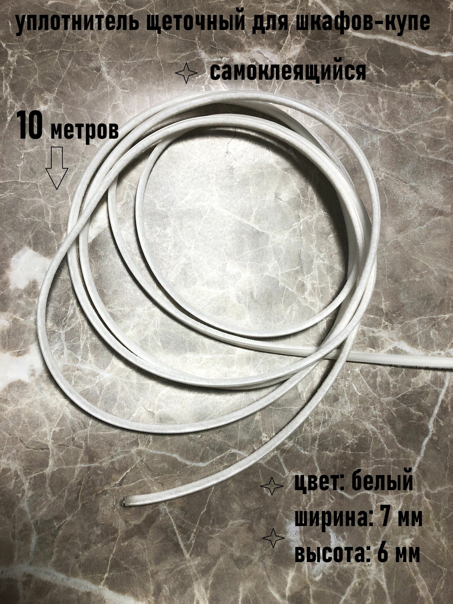 Уплотнитель щеточный, буферная лента (шлегель) 7*6мм, белый