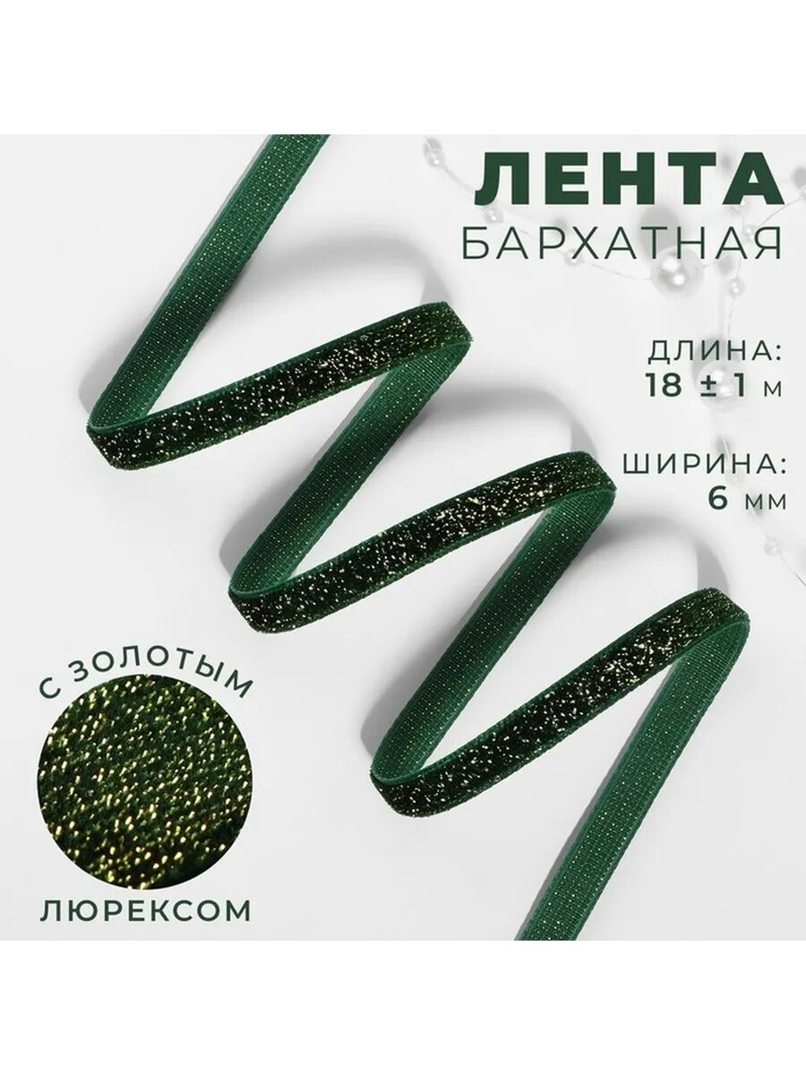 Зеленая бархатная лента с золотым люрексом 6 мм
