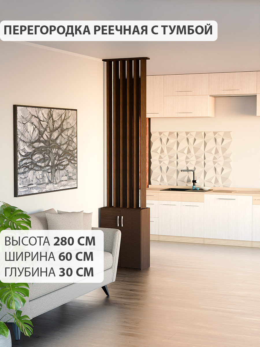 Перегородка реечная для зонирования комнаты. Стеллаж для зонирования. Высота 280 см, ширина 60 см. Венге.