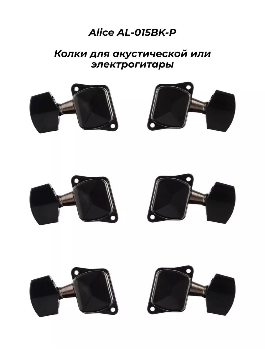 Alice AL-015BK-P - Колки для акустической или электрогитары