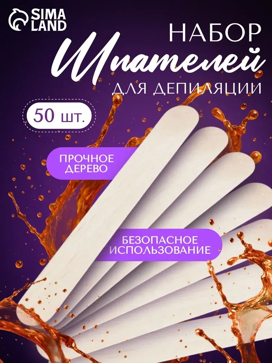 Шпатели для депиляции, деревянные, 20 см, 50 шт