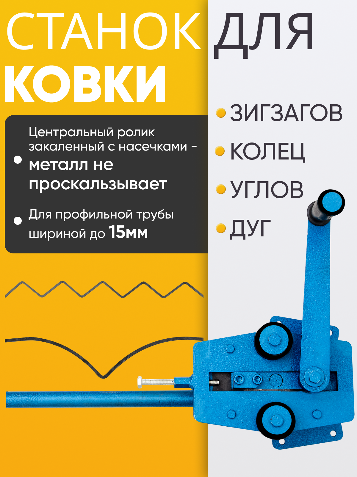 Станок холодной ковки "Гнутик", для сгибания профиля, прутка, полосы, трубы