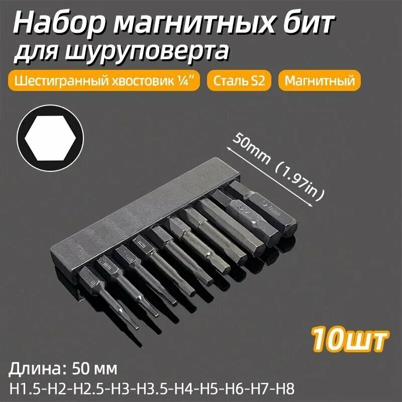Набор магнитных бит для шуруповерта, с шестигранным хвостовиком, биты намагниченные, Сталь S2, Hex (H1.5-H8)x50 мм, 10 шт.