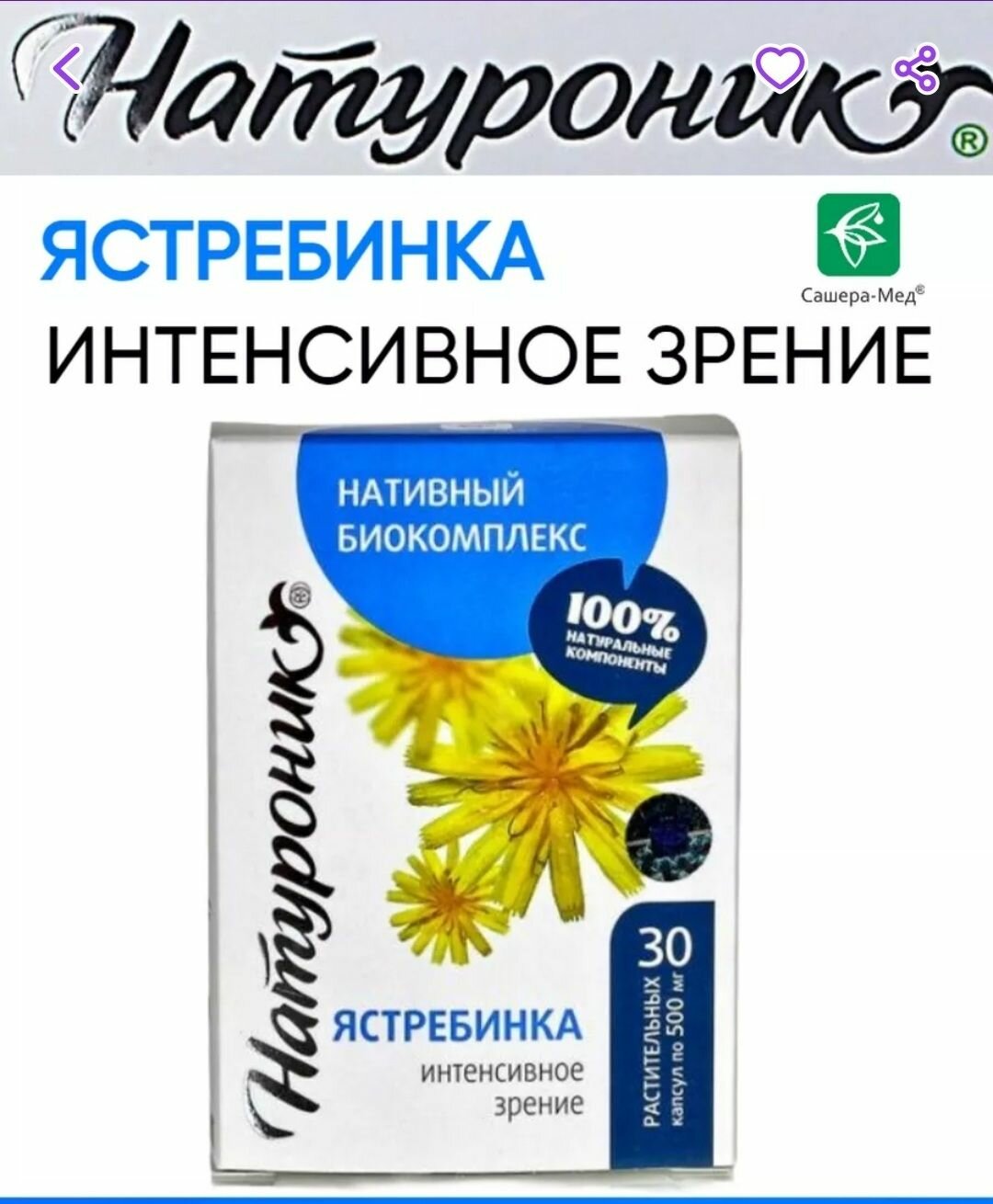Натуроник ястребинка интенсивное зрение (в капсулах)