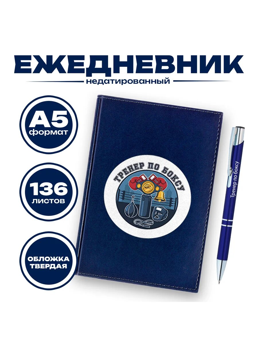 Ежедневник и ручка - Тренер по боксу