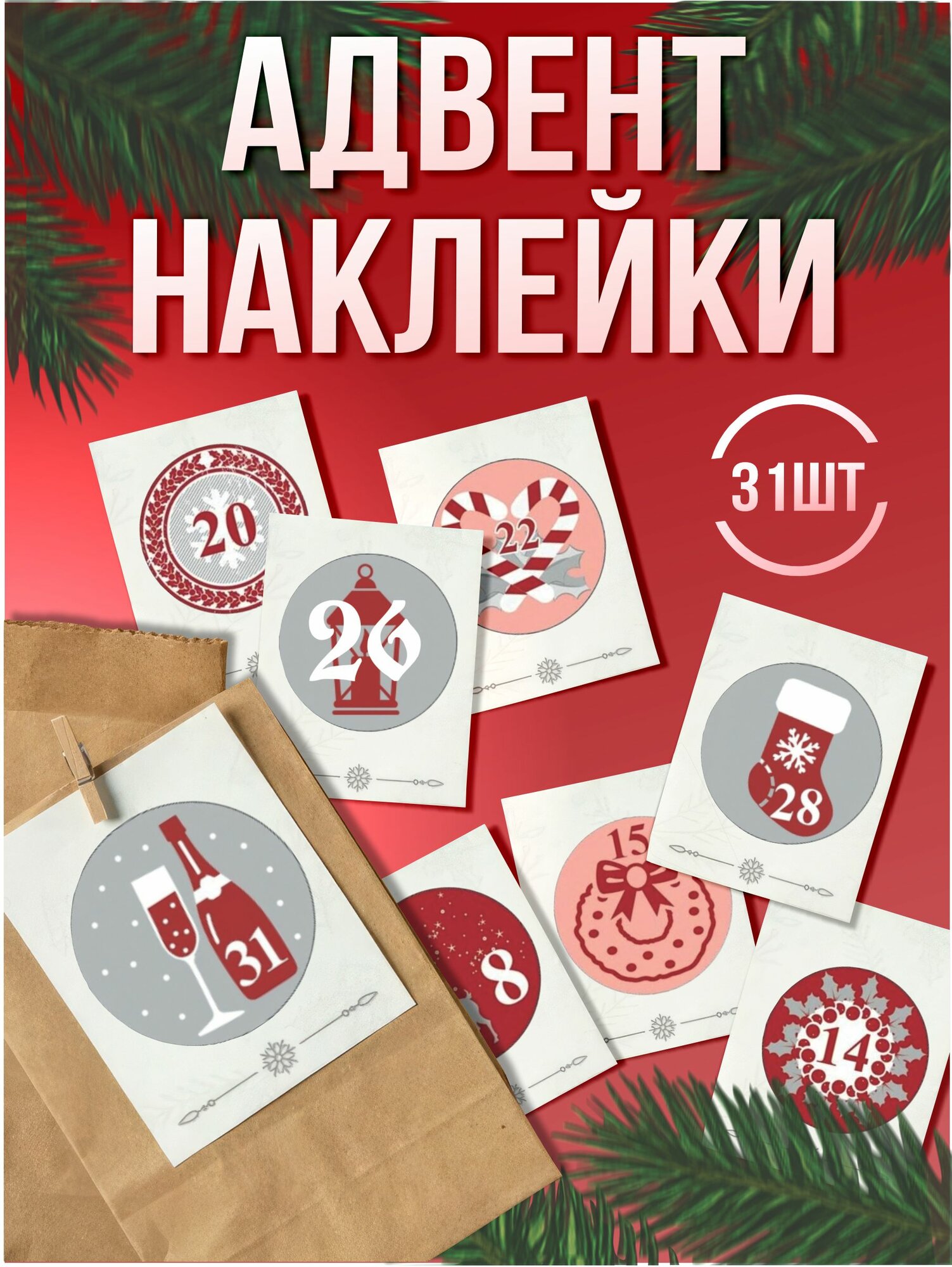 Новогодние наклейки для адвент-календаря эстетика