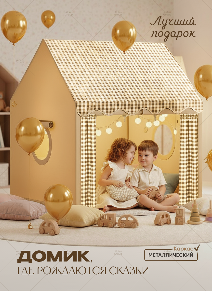 Палатка игровая детская Aiden Kids, бежевая, каркас из металла