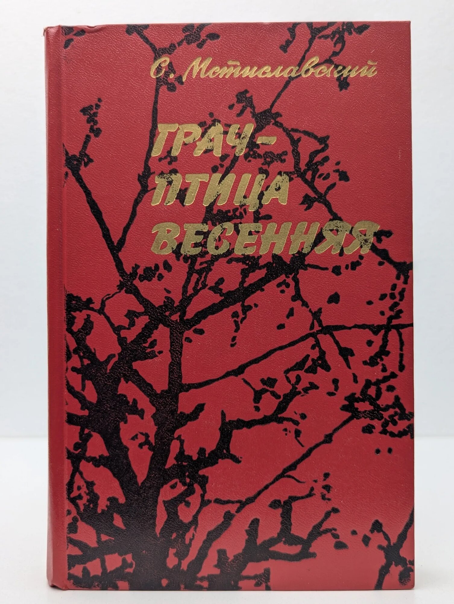 Грач - птица весенняя Мстиславский Сергей Дмитриевич 1977