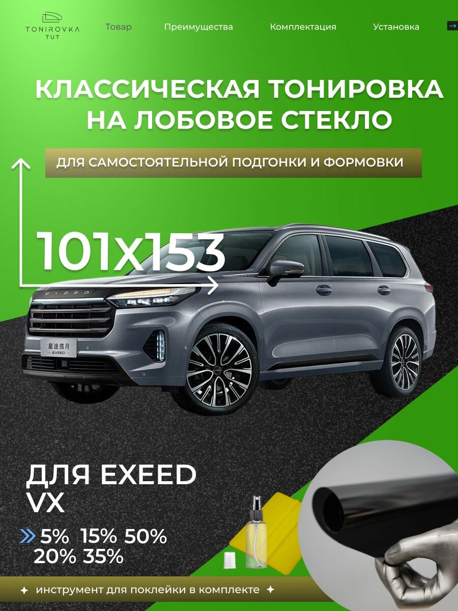 Американка. Тонировка на лобовое стекло EXEED VX 5% / Классическая тонировочная пленка для лобового стекла Эксид ВХ 5%