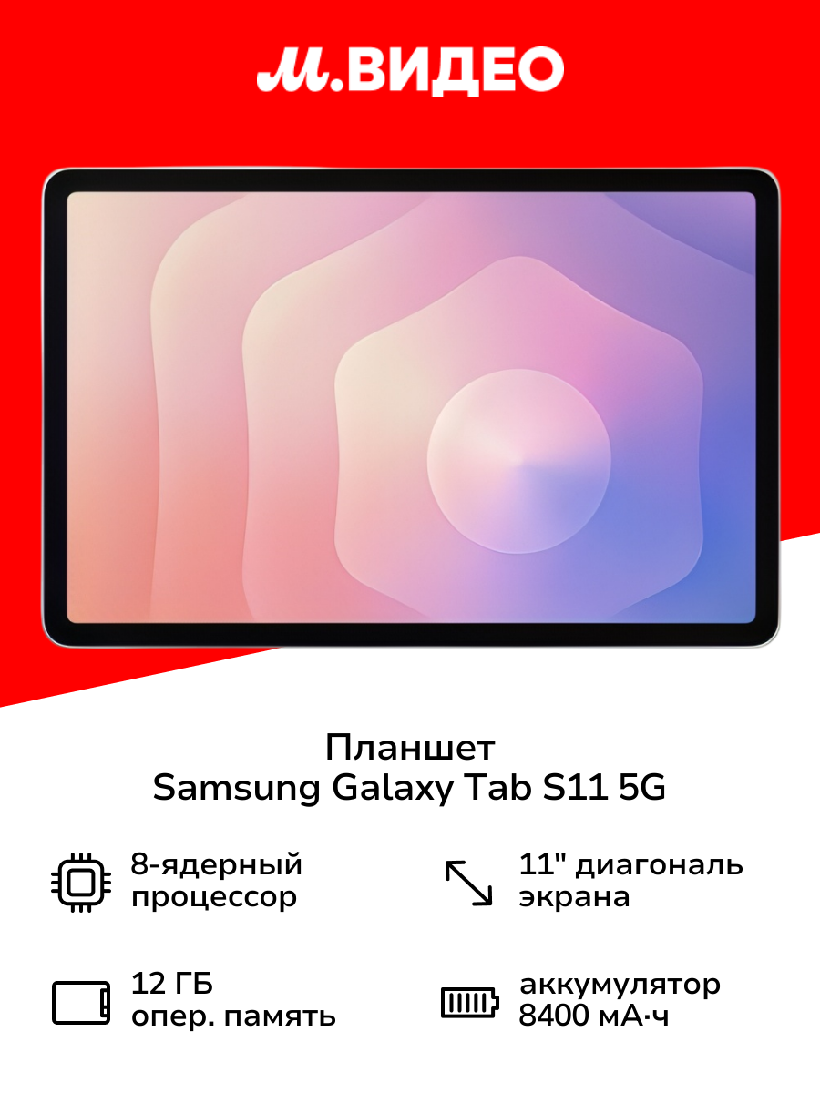 Планшет Samsung Galaxy Tab S11 5G 12GB/128GB Серебристый