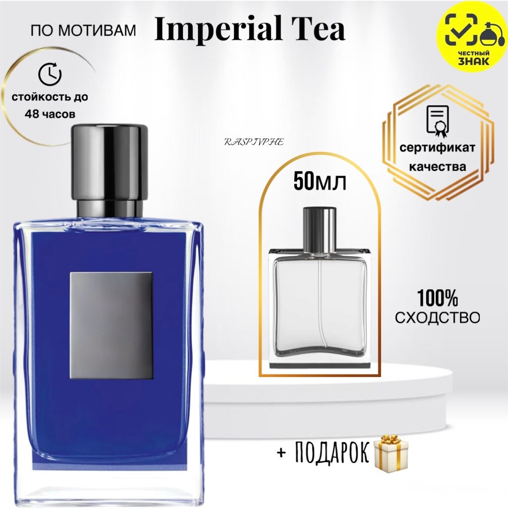 Парфюмерная вода от RaspivPHE по мотивам Imperial Tea, Империал Теа, флакон 50мл