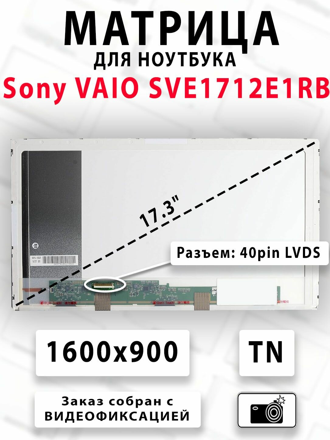 Матрица для ноутбука Sony VAIO SVE1712E1RB - (17.3' - HD+ - TN - 40pin)