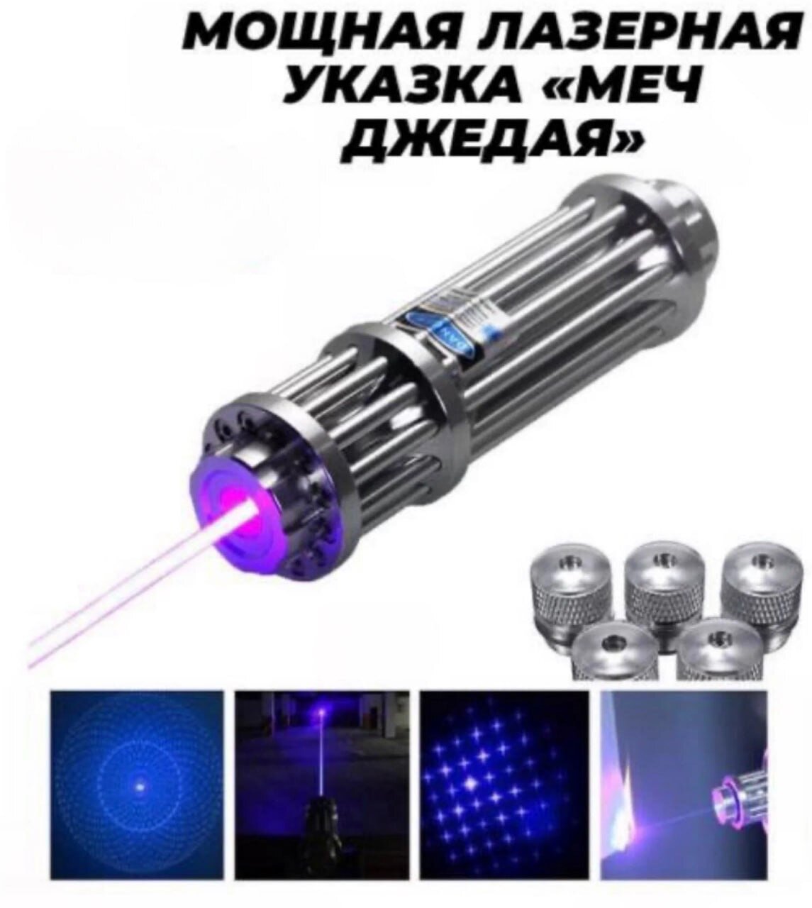 Мощная лазерная указка Меч Джедая с насадками
