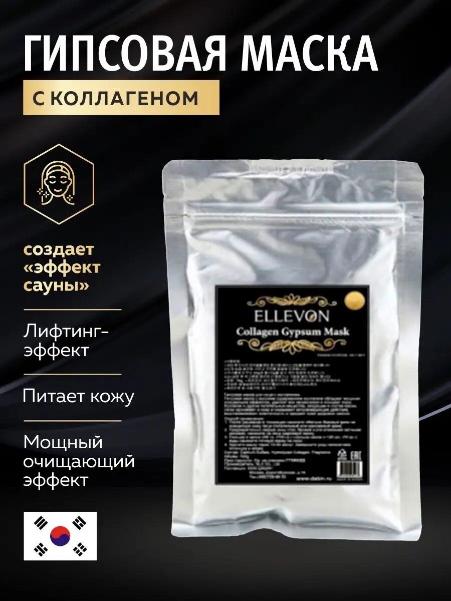 Маска Ellevon Collagen Gypsum, для всех типов кожи, омолаживающая, с коллагеном, 700г
