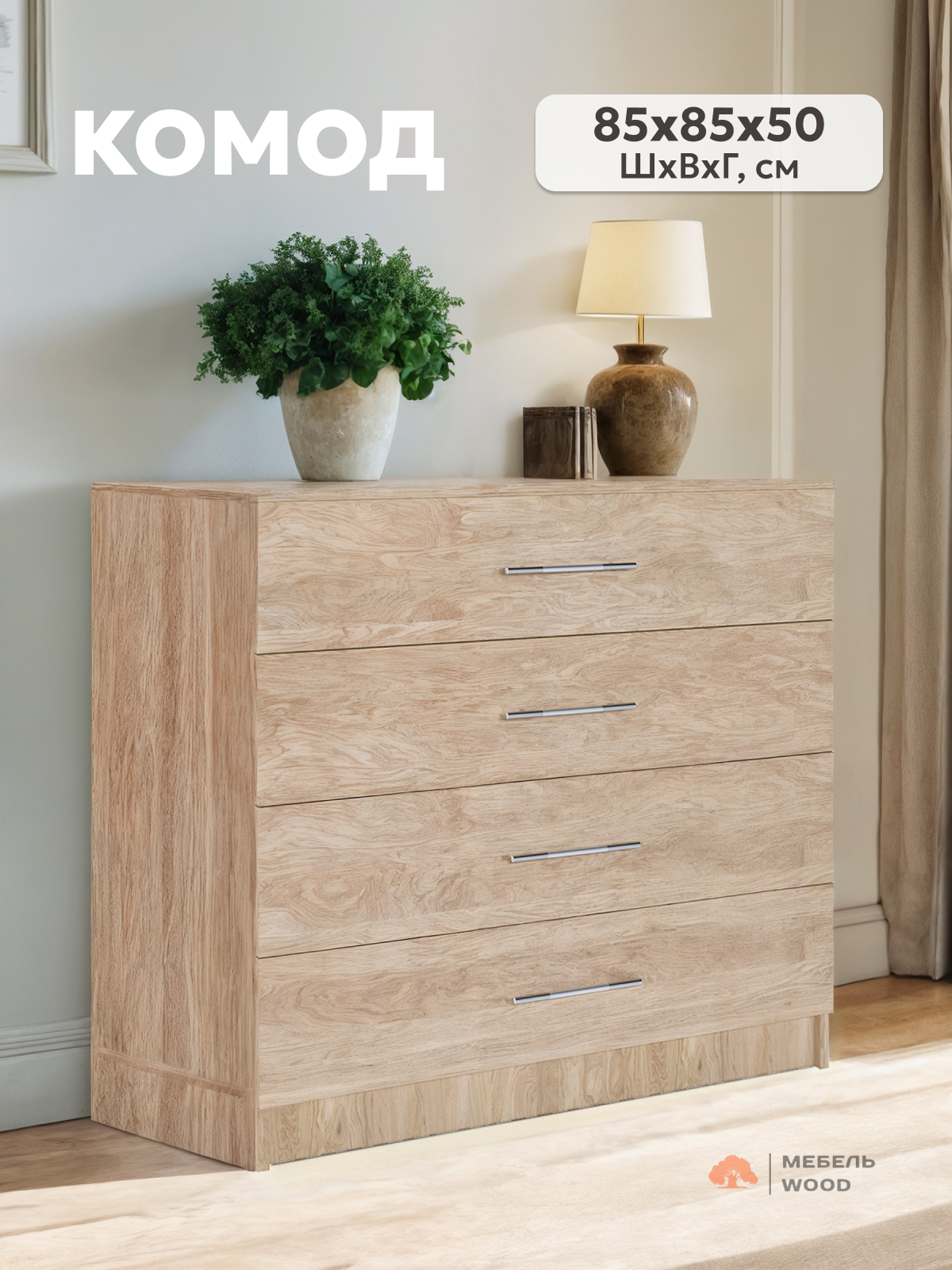 Комод, 4 ящика, 85х85х50, дуб сонома, 4 ящика, ЛДСП 1-ого класса