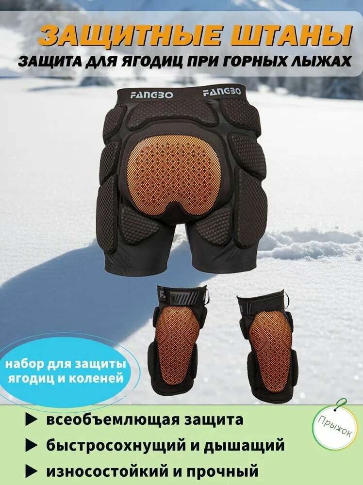 Защитные шорты для горных лыж и сноубордаSKU0052