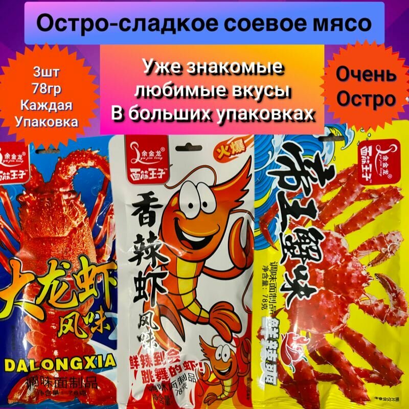 Острое соевое мясо ассорти вкусов 3 шт.