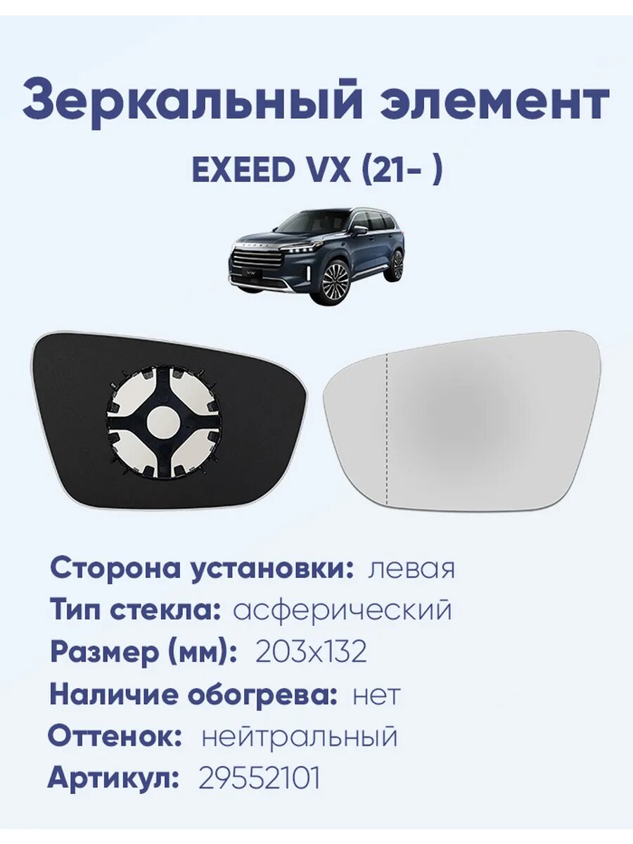 Зеркальный элемент левый EXEED VX (21- )A29552101