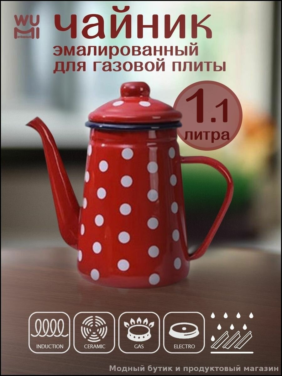 Чайник эмалированный для газовой плиты, Узор в горошек, длинный носик, емкость 1.1 литра,1 шт