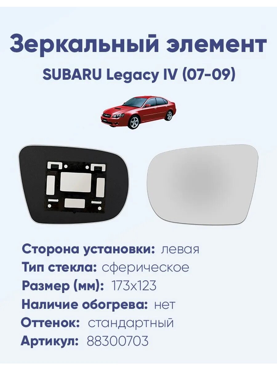 Зеркальный элемент левый SUBARU Legacy IV (07-09) сфера нейтральный без обогрева