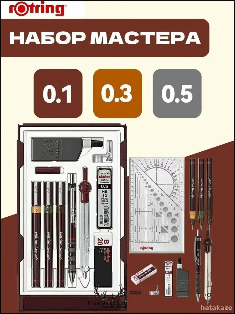 Эксклюзивный комплект изографов Rotring Master 0.1 0.3 0.5