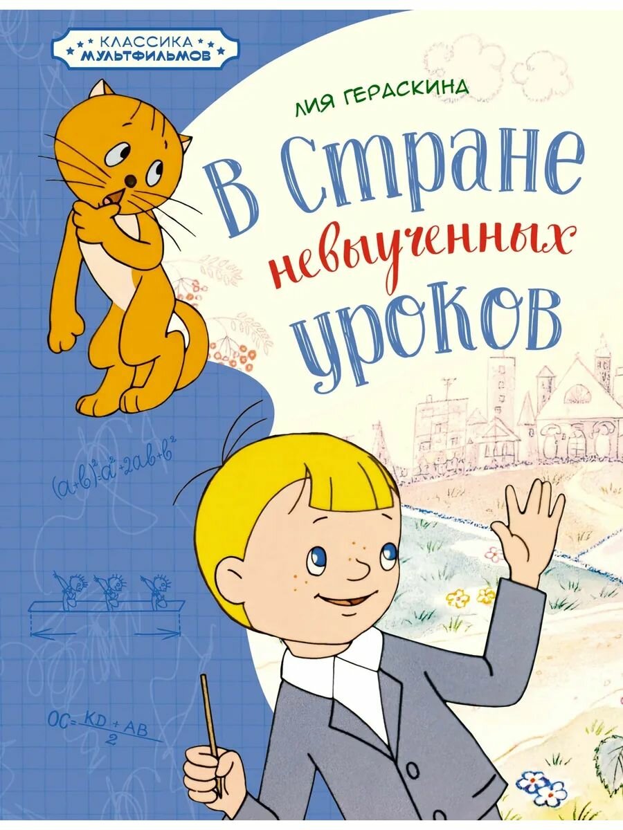 В Стране невыученных уроков