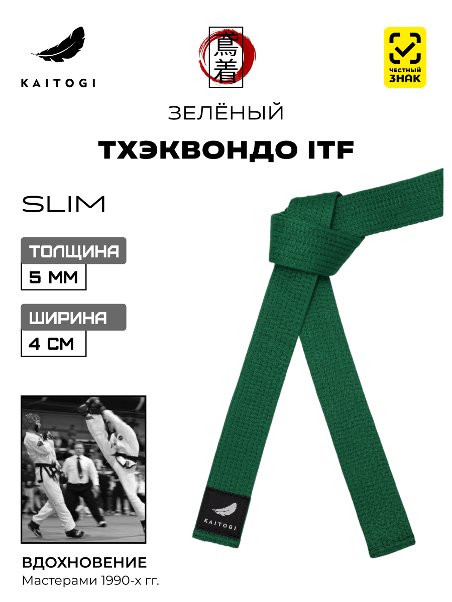Пояс для кимоно для Тхэквондо ITF модель SLIM зеленый