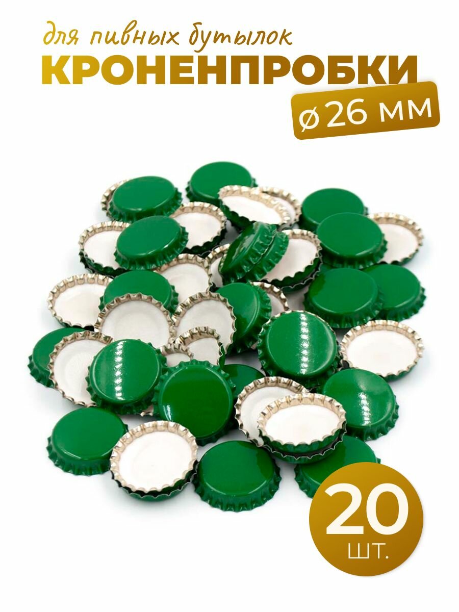 Кроненпробки 26 мм зеленые для пивных бутылок, 20 шт.