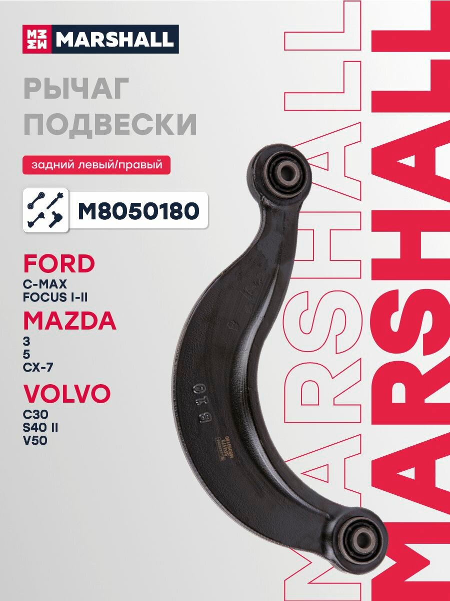 Рычаг подвески задн. лев./прав. Ford C-Max/ Focus I-II 98-, Mazda 3 03-/ Mazda 5 05-, Volvo S40 II 0, Marshall M8050180