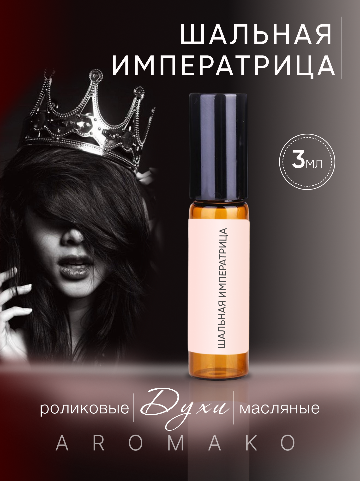 Духи масляные, парфюм - ролик "Шальная Императрица" 3 мл, AROMAKO