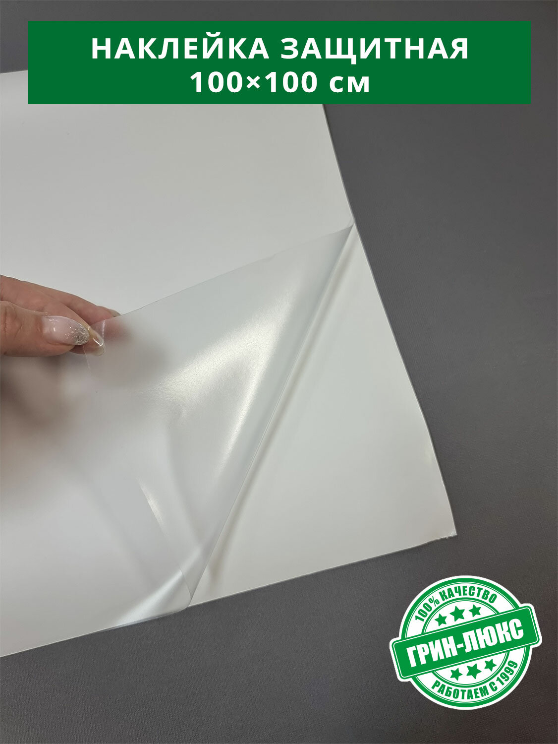 Наклейка защитная прозрачная матовая 100х100 см