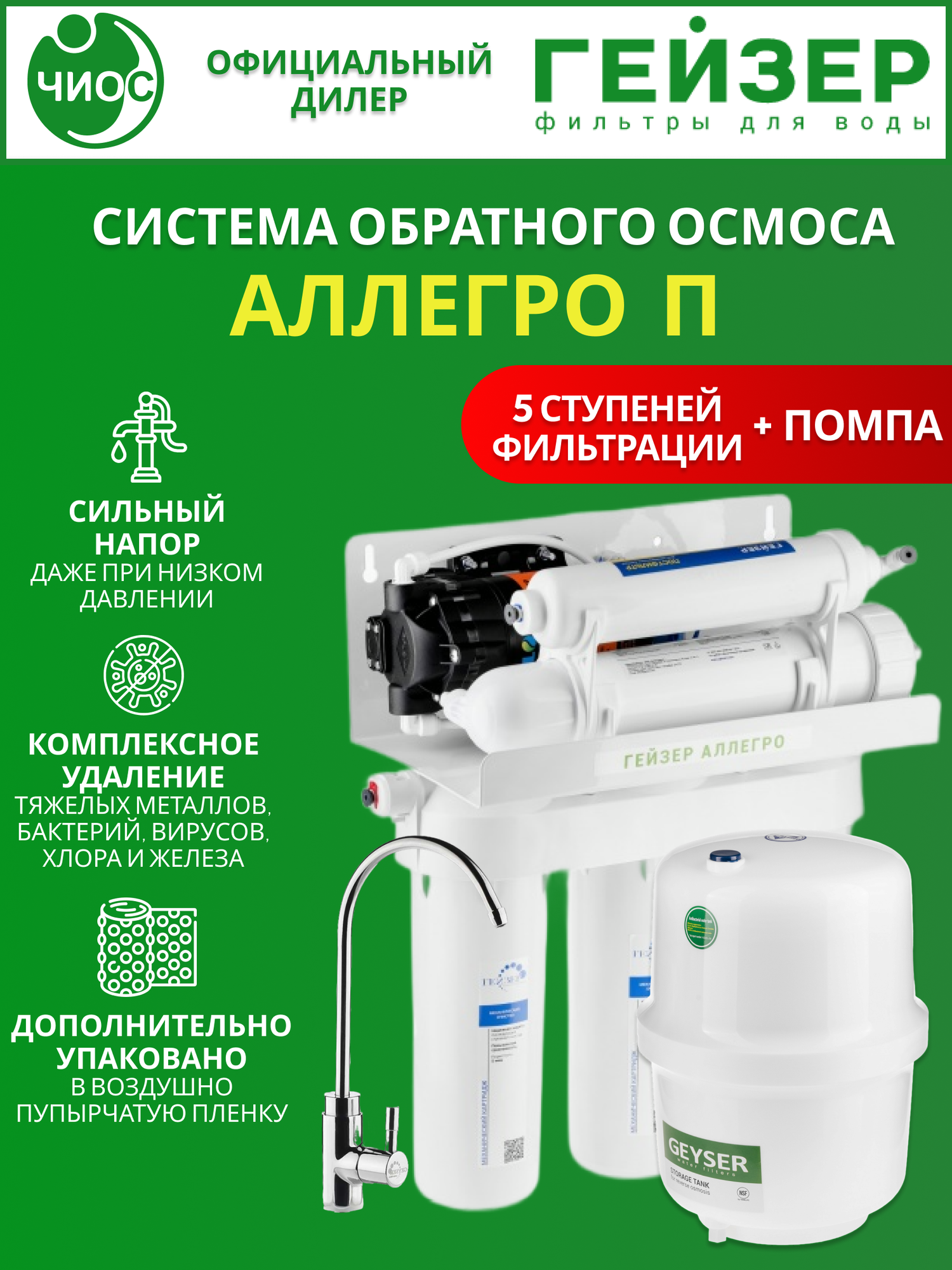 Система обратного осмоса Гейзер-Аллегро П с помпой (бак 12 литров)
